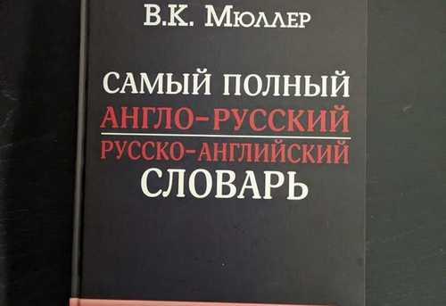 Англо-русский словарь В.К Мюллер