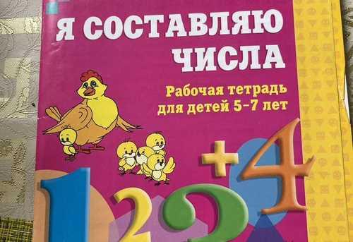 Рабочая тетрадь для 5-7 лет Колесникова