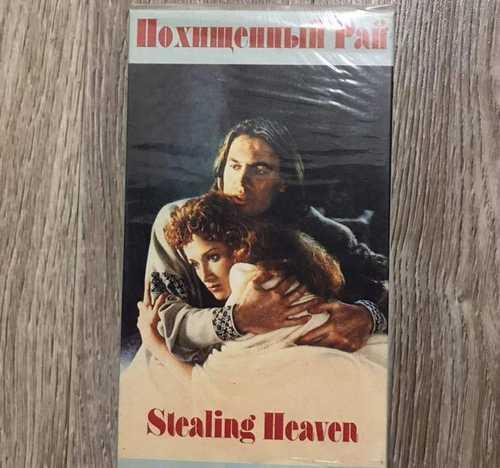 Видеокассета "Похищенный рай" VHS