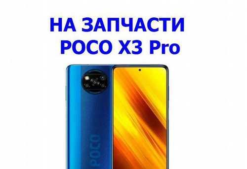 Запчасти от poco X3 Pro 128Gb M2102J20SG