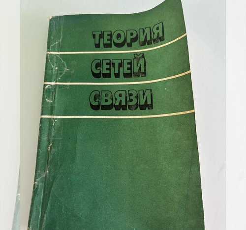 В.Н. Рогинский Теория сетей связи 1981