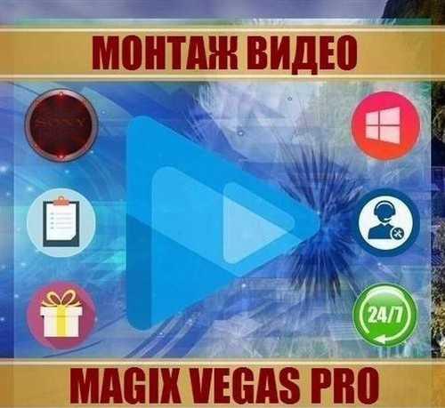 Magix Sony Vegas Pro (Лицензия Вечная)