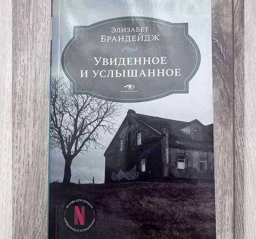 Элизабет Брандейдж «Увиденное и услышанное»