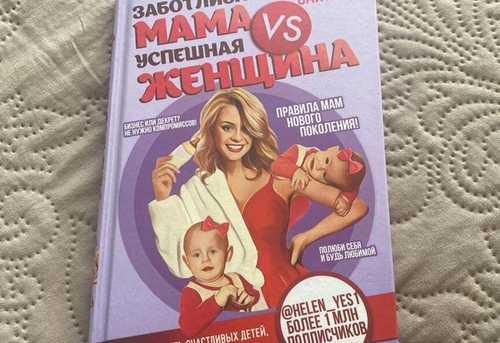 Книга для будущих мам. Елена Сажина