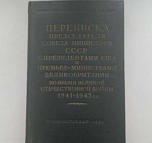 Переписка СССР- великобритания 1941-1945