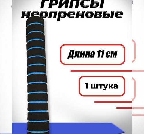 Неопреновая ручка 11 см, Синияя