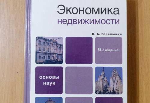 В.А. Горемыкин. Экономика недвижимости. Учебник