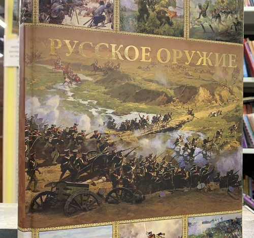 Книга Русское оружие