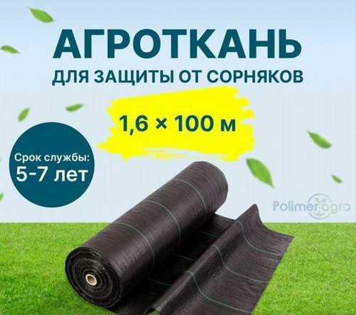 Агротекстиль Агроткань от сорняков 1,6 х 100 m
