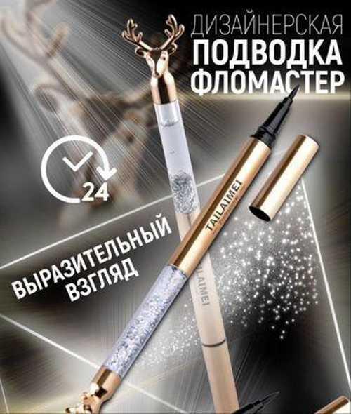 Дизайнерская подводка лайнер «Олень»
