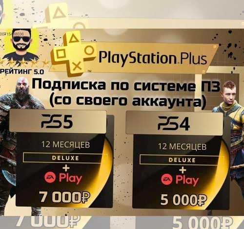 Подписка PS plus Delux   EA play на год ps5 ps4 (Арт.64062)