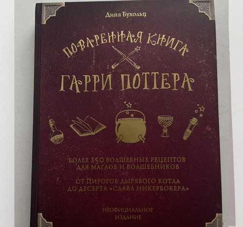 Поваренная книга гарри поттера