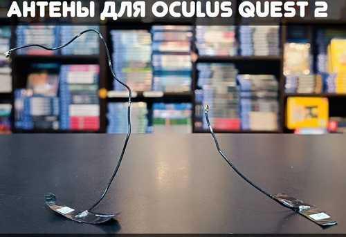 Антены для Oculus Quest 2