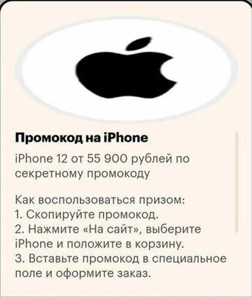 Промокод iPhone 12, Мегафон