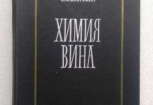 Книга виноделие Химия вина Кишковский З. 1976г