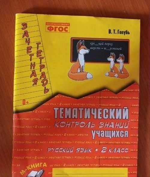 Русский язык. 2 класс. Зачетная тетрадь