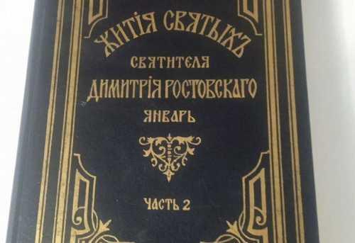 Книги жития Святых святителя Дмитрия Ростовского