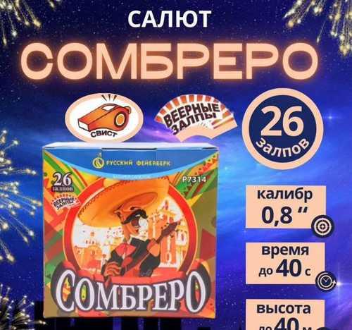 Салют фейерверк "Сомбреро", 26 залпов (веерные зал