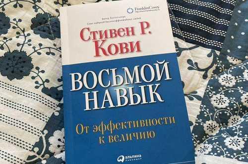 Стивен кови восьмой навык