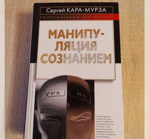 Кара-Мурза Сергей "Манипуляция сознанием"