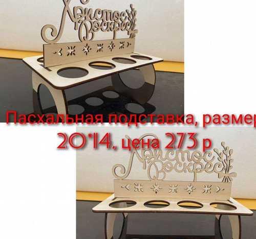 Пасхальные подставки