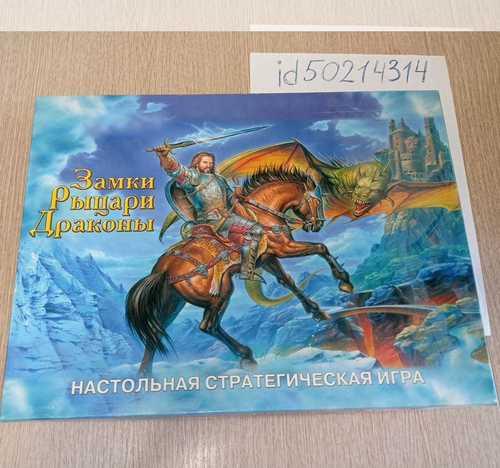 Настольная игра "Замки, Рыцари, Драконы"