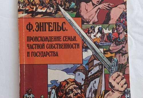 Комикс Энгельс Происхождение частной собственности