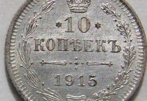 10 копеек 1915 г