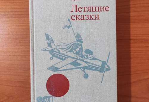 Владислав Крапивин. Летящие сказки. 415с 1992