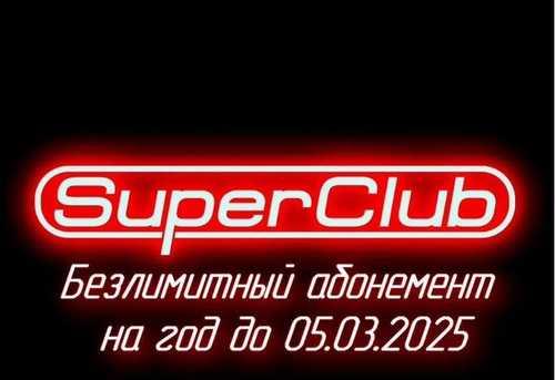 Абонемент в фитнес клуб Super Club