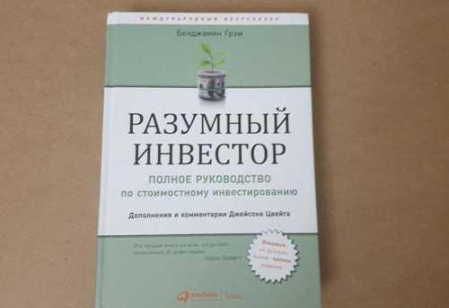 Книга Разумный Инвестор