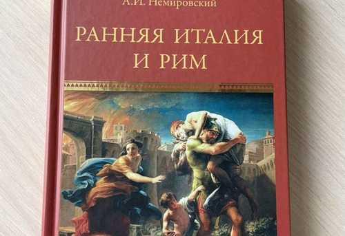 Ранняя Италия и Рим Немировский