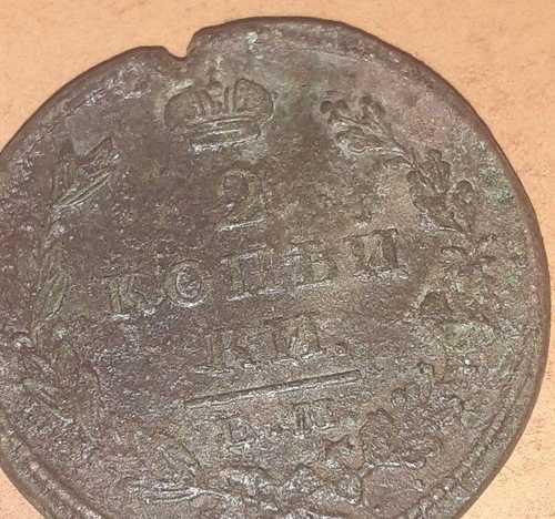 Монета 2 коп 1827