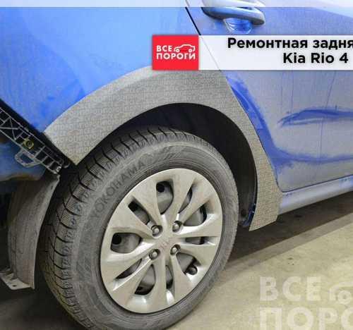 Kia Rio 4 арки от производителя