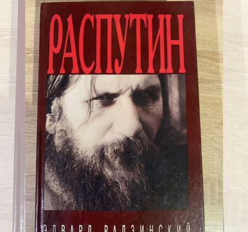 Книга Э.Радзинский "Распутин"