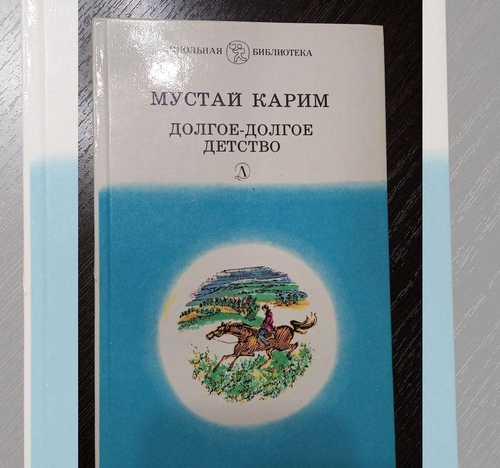 Долгое-долгое детство Мустай Карим