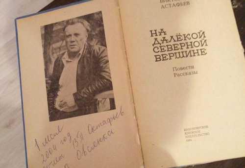 Книга из личной библиотеки Астафьева В.П