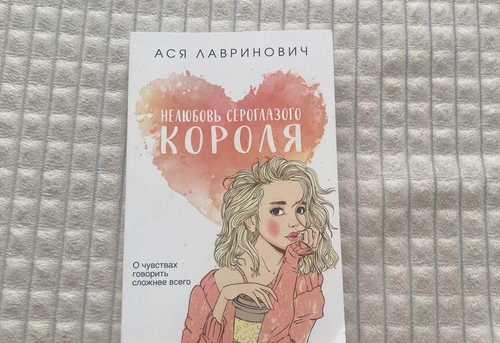 Книга Аси Лавринович