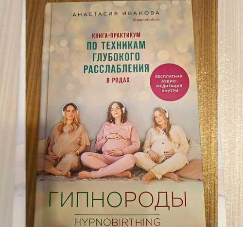 Книга-практикум "Гипнороды" Анастасия Иванова