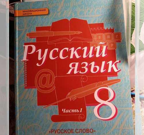 Учебник русского языка 8 класс (Быстровой, Кибирев