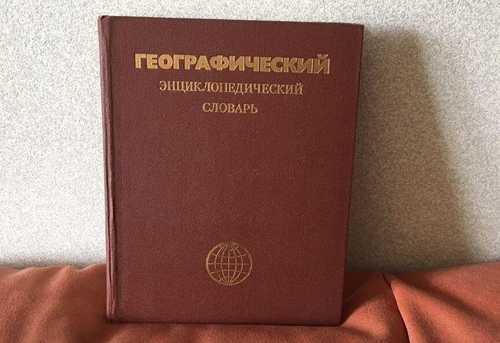 Географический энциклопедический словарь 1989 г
