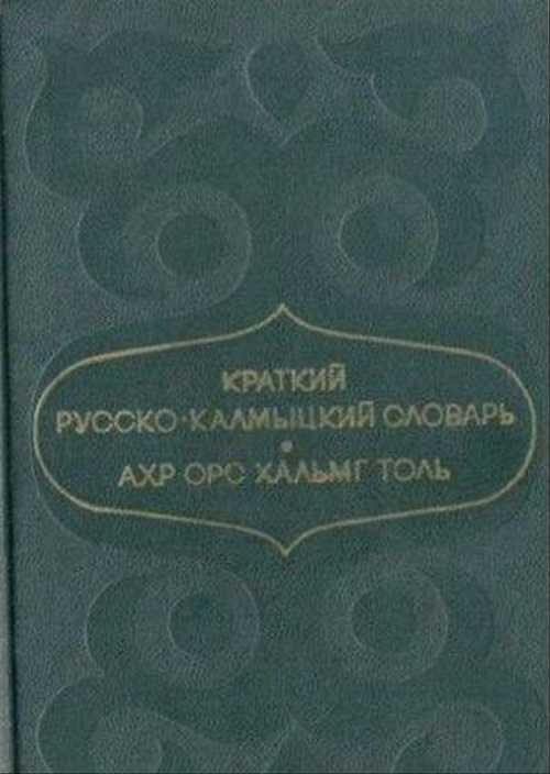 Краткий русско-калмыцкий словарь