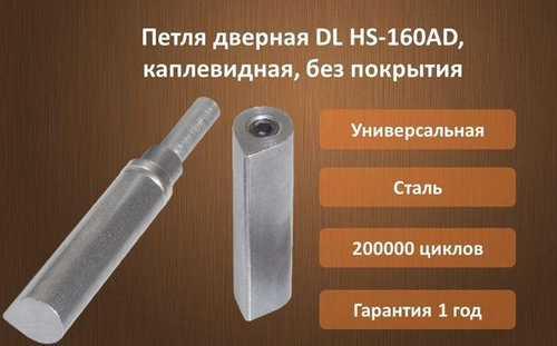 Петля дверная DL HS-160AD, каплевидная