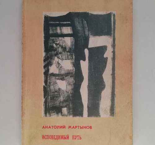 А. Мартынов "Исповедимый путь"
