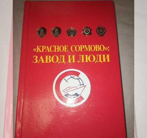 Альбом книга: Красное Сормово: завод и люди. 2006г