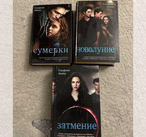 Книги трилогия Сумерки