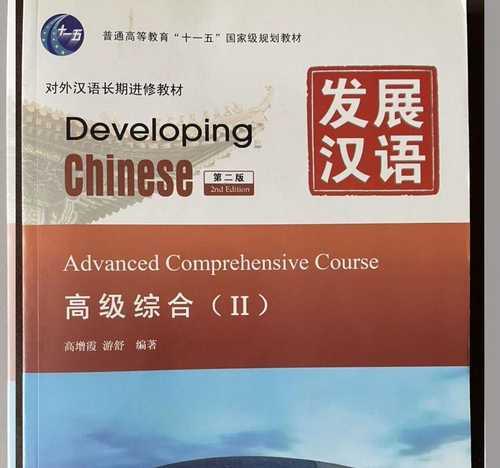 Developing chinese. Advanced