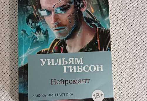 Нейромант (Уильям Гибсон)