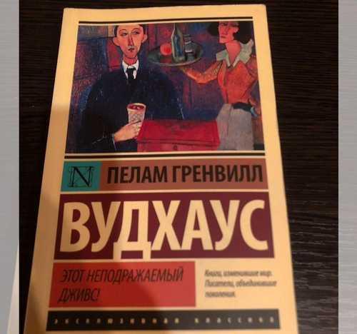 Вудхаус книги