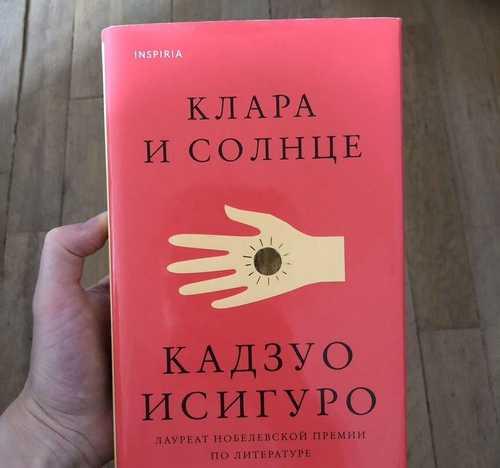 Книга «Клара и солнце» Кадзуо Исигуро